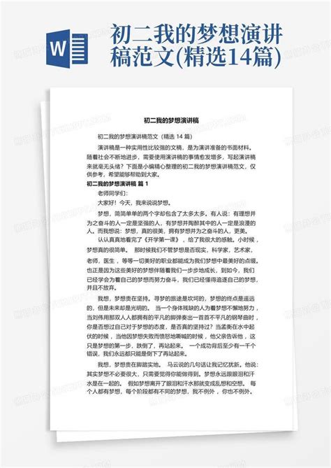 初二我的梦想演讲稿范文 精选14篇 Word模板下载 编号qwyrrjpy 熊猫办公