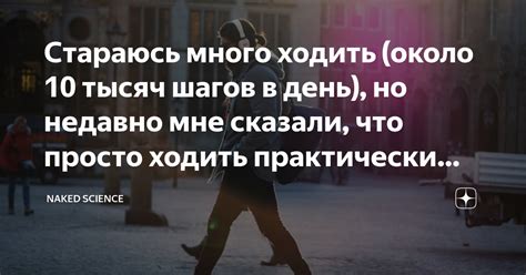Стараюсь много ходить около 10 тысяч шагов в день но недавно мне