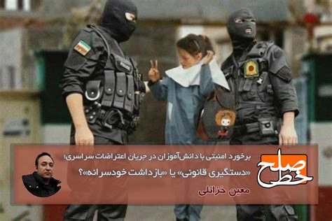 برخورد امنیتی با دانشآموزان در جریان اعتراضات سراسری دستگیری قانونی