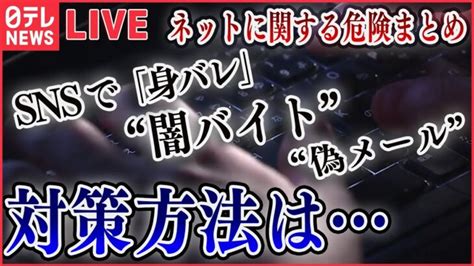 ネットの危険に関するまとめ闇バイト大きな代償犯行内容次第で死刑の可能性も SNS で身バレ自宅バレ防ぐには 偽メール