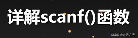 深入了解c语言中scanf 函数的用法 腾讯云开发者社区 腾讯云