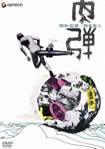 岡本喜八 岡本喜八監督作品肉弾