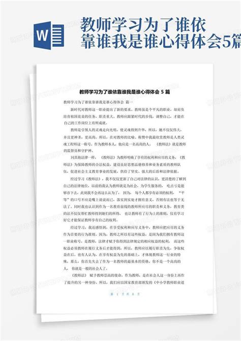 教师学习为了谁依靠谁我是谁心得体会5篇 Word模板下载 编号qazovnka 熊猫办公