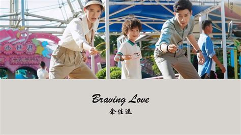 OST The Love You Give Me你给我的喜欢 Braving Love 余佳运 Yu Jiayun Hanzi