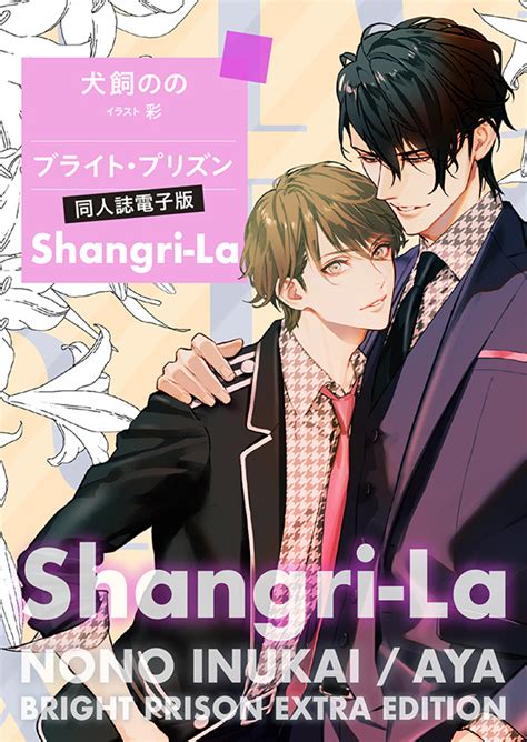 ブライトプリズン同人誌電子版 Shangri La講談社X文庫ホワイトハート講談社BOOK倶楽部