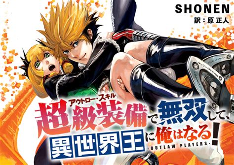 超級装備アウトロースキルで無双して異世界王に俺はなるOUTLAW PLAYERS月刊少年シリウス