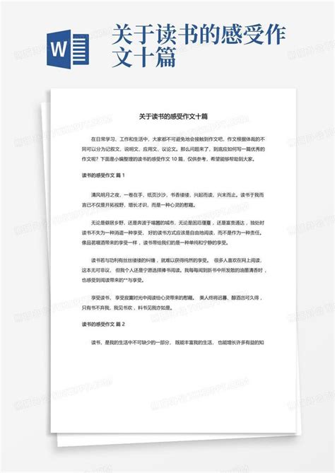 关于读书的感受作文十篇Word模板下载 编号qamramoa 熊猫办公