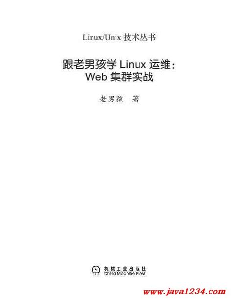 跟老男孩学linux运维：web集群实战 pdf 下载 java知识分享网 免费java资源下载