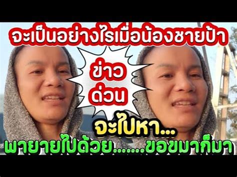 ขาวดวน จะเปนอยางไรเมอนองชายปาจะไปหา พายายไปดวย ขอขมากมา ปา
