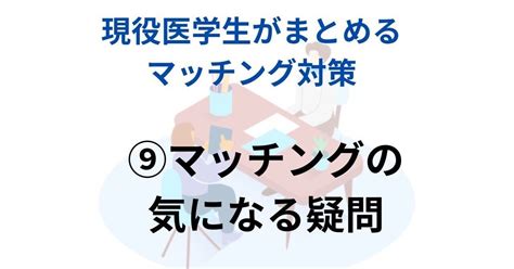 マッチング対策を現役医学生がまとめてみた！⑨【マッチングの気になる疑問】｜ガッシーブログ