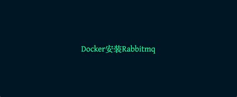 docker安装rabbitmq lake s blog