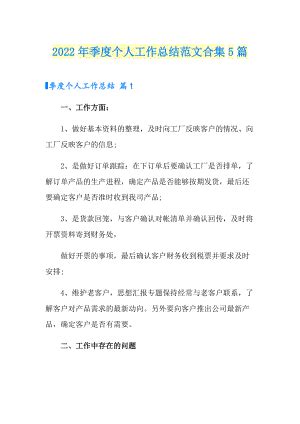 2022年季度个人工作总结范文合集5篇