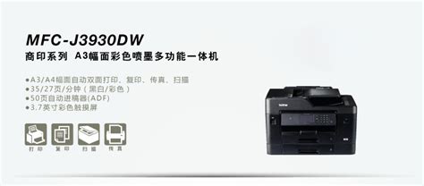 兄弟brotherMFC J3930DW A3彩色喷墨多功能一体机 打印 复印 扫描 传真 支持无线 有线网络打印 35页 分钟 自动双面