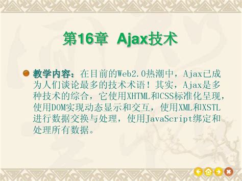 html css javascript标准教程 第16章 ajax技术 word文档在线阅读与下载 无忧文档