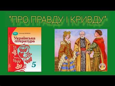 Про правду і кривду українська народна казка аудіокнига YouTube