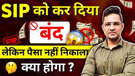 Sip बद कर दय लकन पस नह नकल कय हग Best mutual funds for