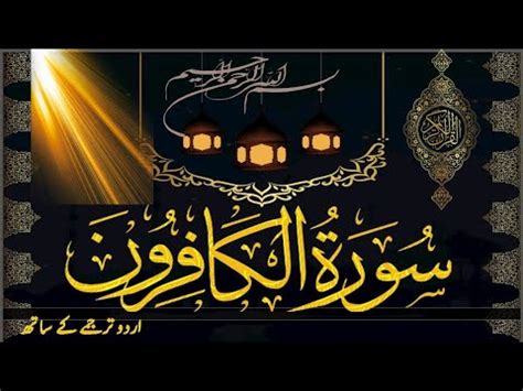 Surat Al Kafirun The Disbelievers 109 Surah Kafirun Recitation With HD With
