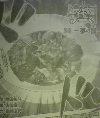 マンガとかラノベ等の感想ブログ 食戟のソーマ 88 夢の国 感想