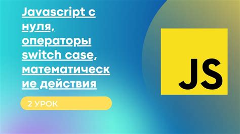 Уроки javascript 2 Операторы switch case математические действия youtube