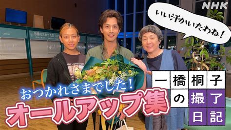 一橋桐子の犯罪日記 出演者オールアップ集一橋桐子の撮了日記いよいよ最終話11 5 土 夜10時松坂慶子岩田剛典 土曜ドラマ