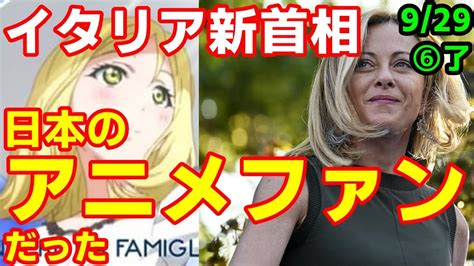 海外イタリアの新首相根っからの日本のアニメファンだったと話題江戸川 media lab ST ジョルジャメローニ YouTube