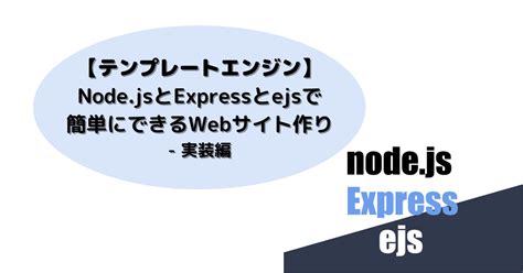 【テンプレートエンジン】node jsとexpressとejsで簡単にできるwebサイト作り 実装編