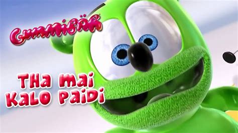 Tha Mai Kalo Paidi Greek Gummy Bear Song Gummibär Θα μαι καλό παιδί