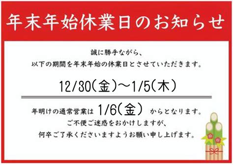 年末年始のお知らせ 株式会社e clean