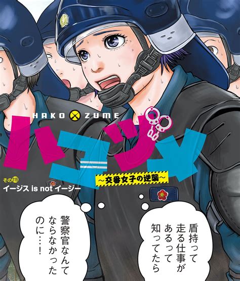 皆さまの声援に応えて巻頭カラー 初夏の爽やかさは微塵もなしに汗まみれでお送りするその119イージス is not ハコヅメだん
