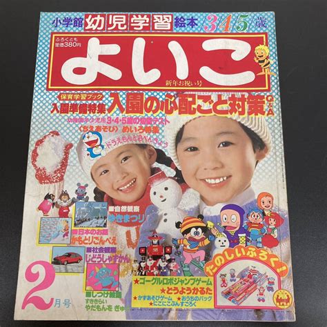 Yahoo オークション よいこ 1983年 昭和58年2月号 小学館 3 4 5歳幼