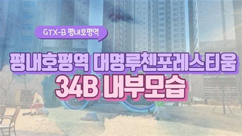 GTX B 수혜지역 평내호평역 대명루첸포레스티움 34B 내부소개 YouTube