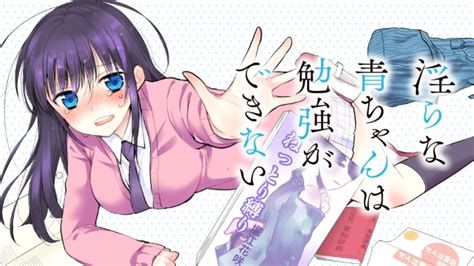 青ちゃんのエロ妄想が暴走する淫らな青ちゃんは勉強ができない カワハラ恋 がコミックDAYSで4月10日より連載開始 株式会社