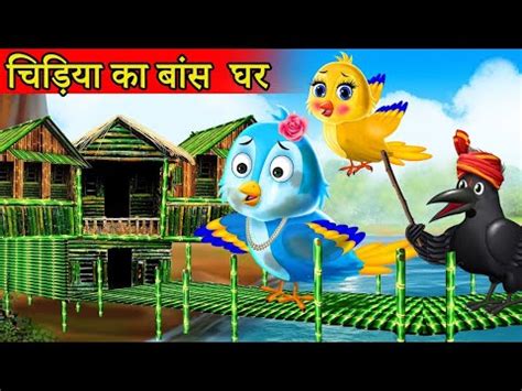 हद करटन Greedy Wife Crow Chidiya Tuni Chidiya Wala Cartoon