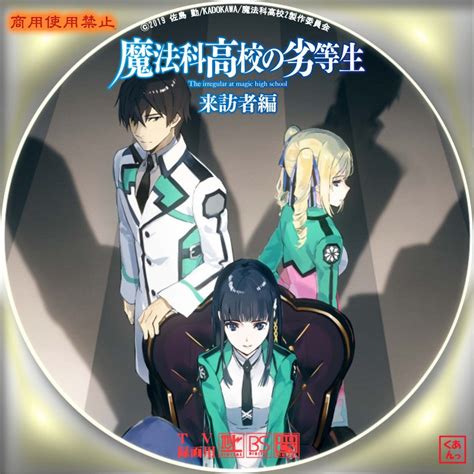魔法科高校の優等生 あっくんのレーベル世界