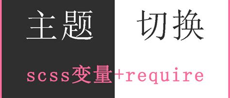 javascript uniapp主题切换功能的第二种实现方式（scss变量 require） 主题切换 segmentfault 思否