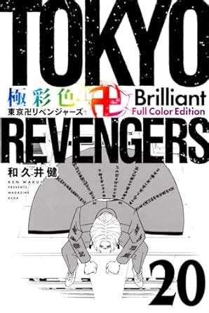Amazon co jp 極彩色 東京卍リベンジャーズ Brilliant Full Color Edition 20 KCデラックス