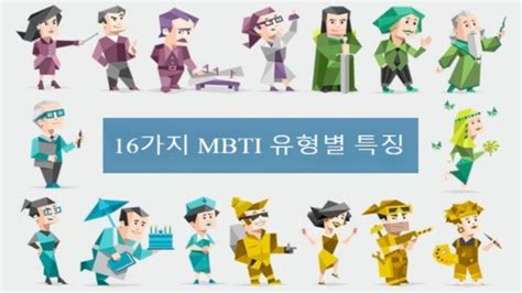 16가지 MBTI 유형별 성격 특징 및 차이점 핵심만 지플릭스