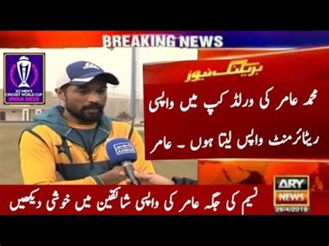 Good News Muhammad Amir Comeback In Pakistan World Cup Squad M Amir