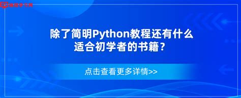 python python教程 python面试题 编程学习网