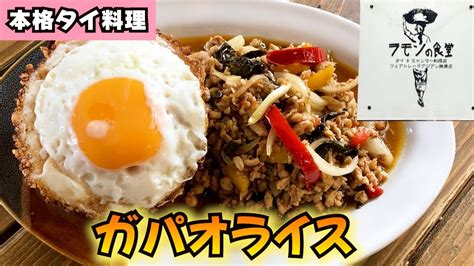 タイ料理ギュッとしタイラモンの食堂本格タイ料理ガパオライス 防府グルメガイド タイ王国料理食堂フォーシーズンズ