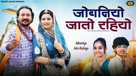 जबनय जत रहय Viru Nehad Jobaniyo Jato Rahiyo Rekha Parmar