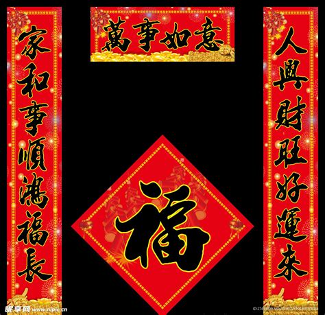 新年春联春节对联福字门贴设计图 传统文化 文化艺术 设计图库 昵图网nipic