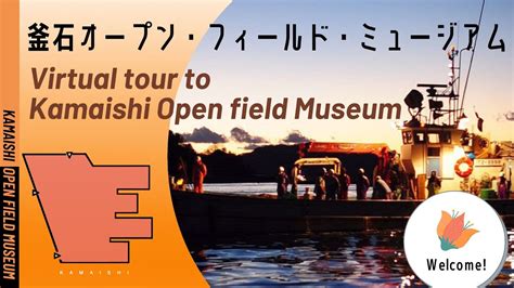 Virtual tour to Kamaishi city 釜石オープンフィールドミュージアムへようこそ Tour WACOCA