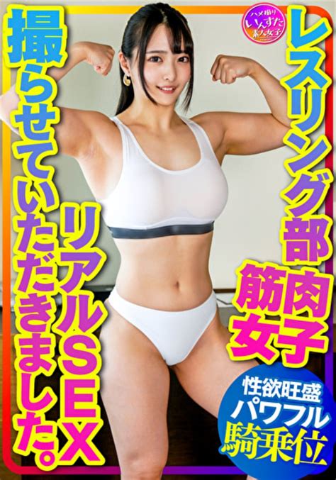 女子レスリング部所属の現役JDがマッスルSEXを披露 お宝エログ幕府