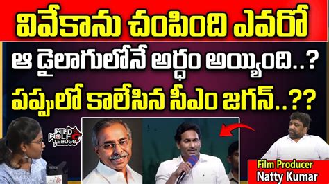Natti Kumar Reveal Shocking Facts Behind YS Vivekananda Case YS Jagan