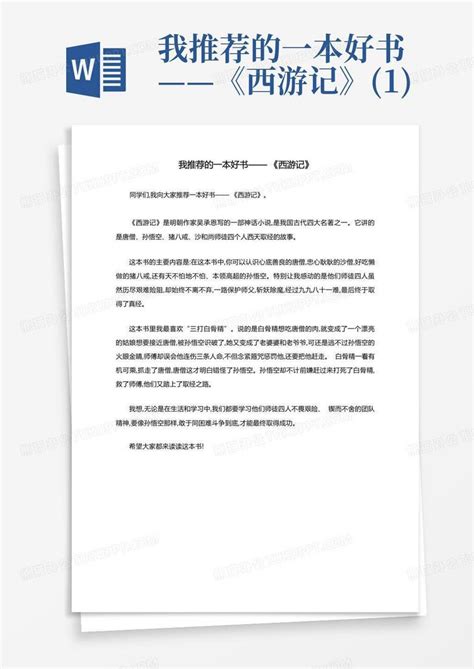 我推荐的一本好书西游记 1 Word模板下载 编号laazjaye 熊猫办公