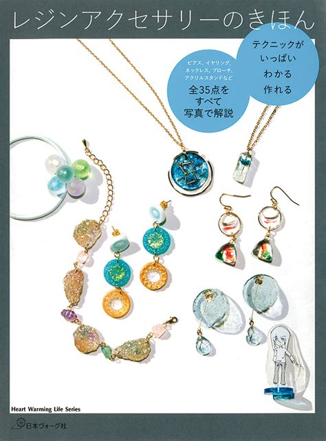 テクニックがいっぱい わかる 作れる レジンアクセサリーのきほん 本手づくりタウン by 日本ヴォーグ社