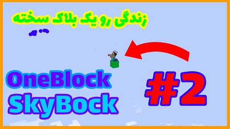 ماینکرافت اسکای بلاک یک بلاک Minecraft SkyBlock OneBlock 2 YouTube