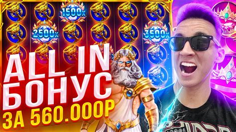 ALL IN БОНУС ЗА 560 000Р В ГЕЙТС ОФ ОЛИМПУС ALL IN ЗАНОСЫ НЕДЕЛИ В