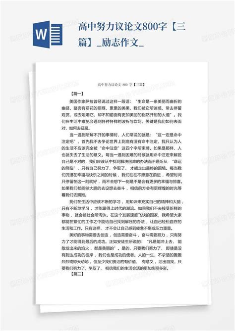高中努力议论文800字三篇 励志作文 Word模板下载 编号qmyegazg 熊猫办公